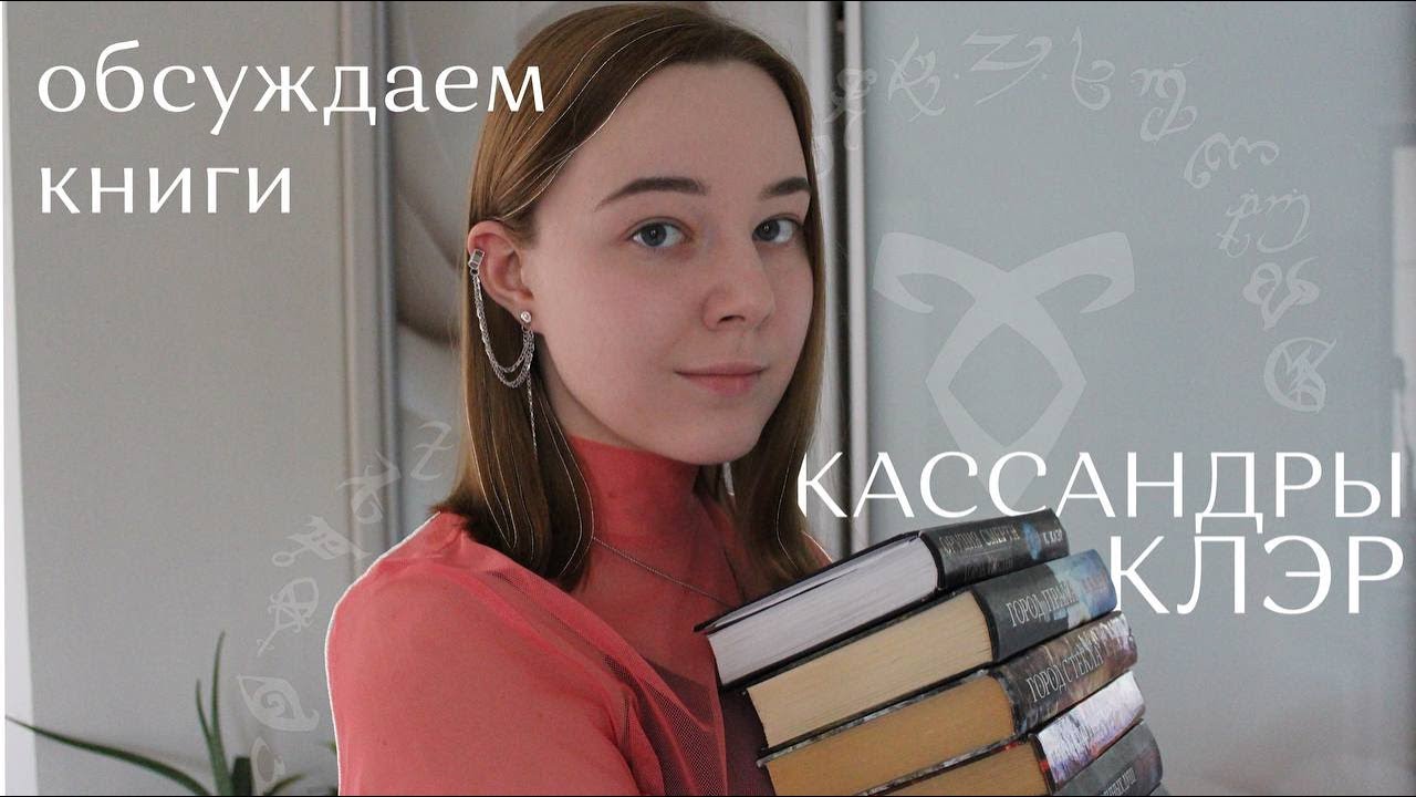 обсуждаем книги Кассандры Клэр - YouTube
