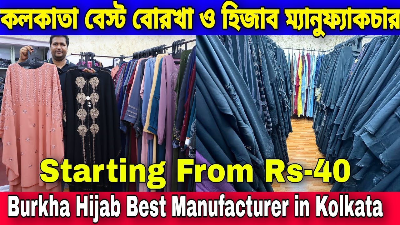 ৪০টাকা থেকে | কলকাতা বেস্ট বোরখা ও হিজাব ম্যানুফ্যাকচার | Burkha Hijab ...