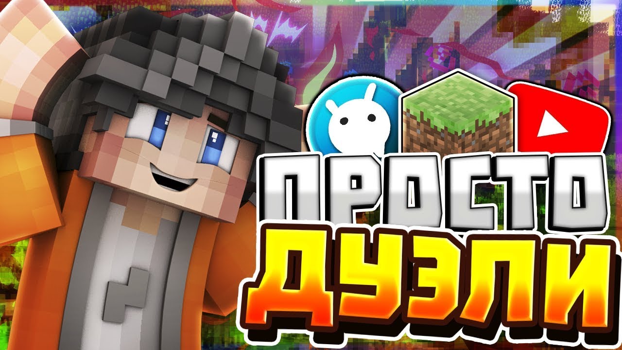 ПРОСТО РОЛИК - ПРОСТО ДУЭЛИ VimeWorld Duels - YouTube