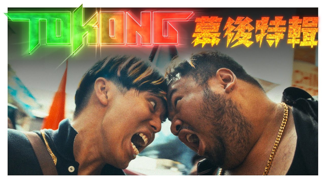 【TOKONG】爆肝MV花絮! Ah Beng集齐小弟小妹 通宵24小时 玩车玩火 还有”大“美女!? | 低清Dissy | - YouTube