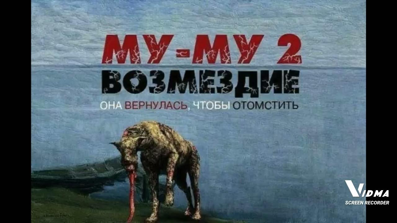 му-му 2 возмездие. - YouTube