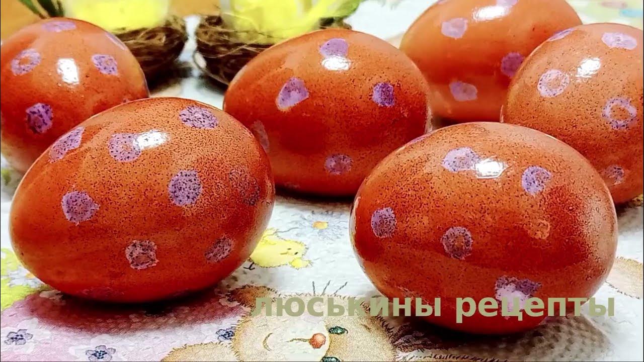 Как КРАСИВО покрасить ЯЙЦА на ПАСХУ без красителей / КРАСНЫЕ пасхальные ...