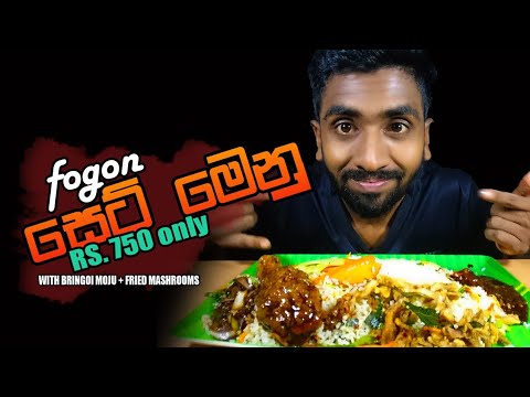 සෙට් මෙනු එකක් | Set menu ( fried rice + mashroom + fried chicken ...
