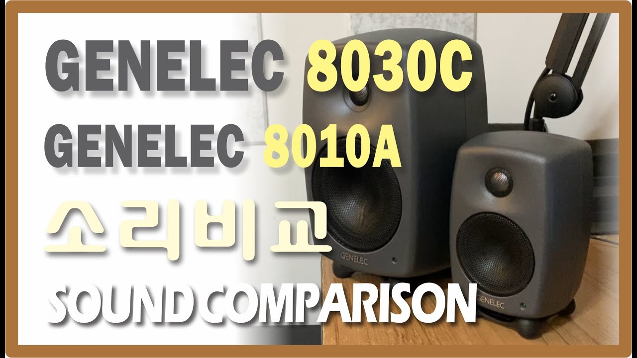GENELEC 8030C | GENELEC 8010A | Sound Comparison | 음질비교 | 제넬릭 모니터링 스피커 소리비교 - YouTube