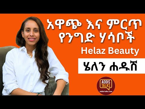 Addis Talks: አዋጭ እና ምርጥ የንግድ ሃሳቦች | Helen Hadush - Helaz Beauty Founder | EP12