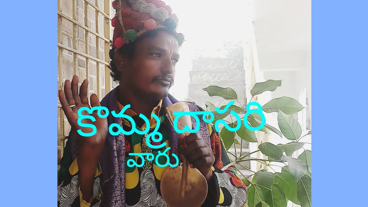 KOMMADASARI VARU//JANAPADA KALARUPALU - YouTube