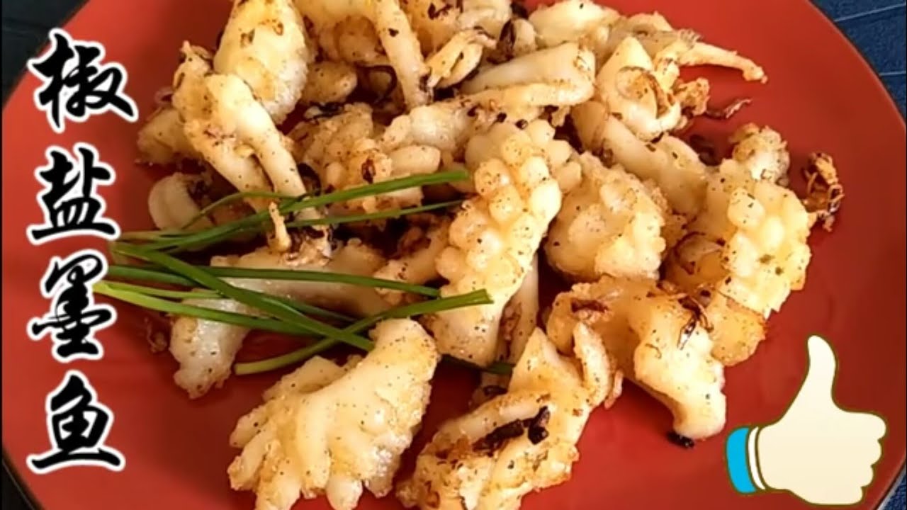 鲜美无比的椒盐墨鱼 Pepper Salt Cuttlefish - YouTube