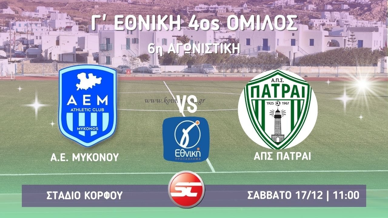 ΑΕ Μυκόνου - ΑΠΣ Πάτραι (Γ΄Εθνική | 4ος Όμιλος | 6η Αγωνιστική) - YouTube