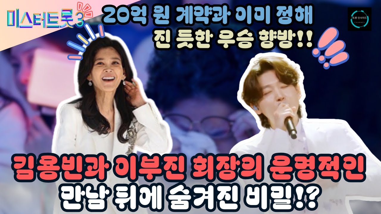 미스터트롯3 7회 김용빈과 이부진 회장의 운명적인 만남 뒤에 숨겨진 비밀 20억 원 계약과 이미 정해진 듯한 우승 향방