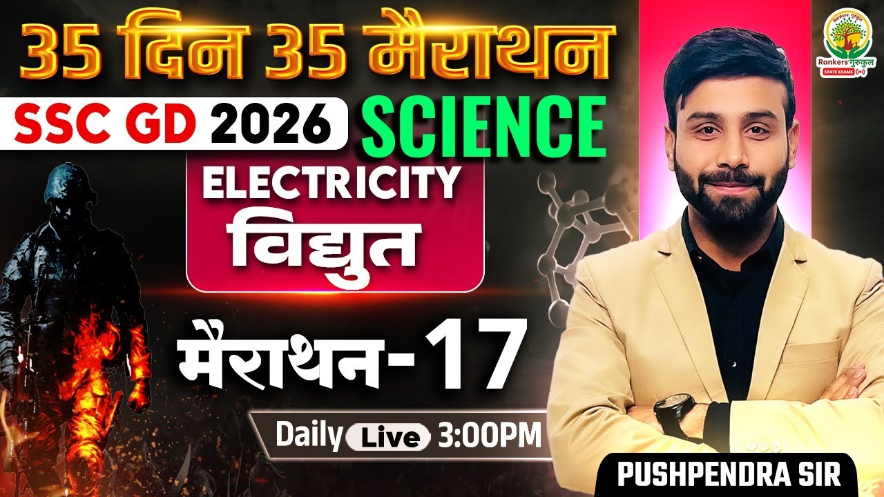 SSC GD Science Classes 2026 | Electricity Physics | 35 Din 35 Marathon ...