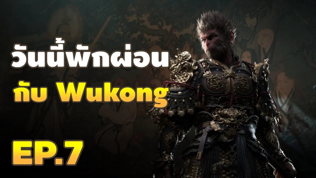 🔴【Black Myth: Wukong】EP.7 | วันนี้พักผ่อนกับ Wukong - YouTube