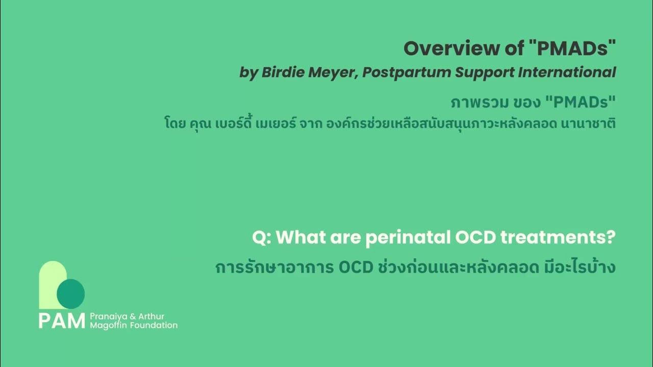 22. What are perinatal OCD treatments? การรักษาอาการ OCD ช่วงก่อนและหลังคลอด มีอะไรบ้าง - YouTube