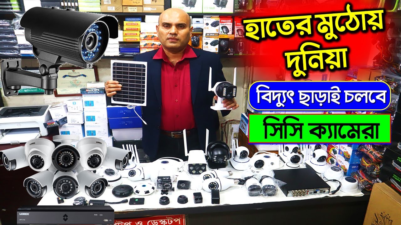 সিসি ক্যামেরার বর্তমান দাম জানুন || CC Camera Price In BD || CCTV ...