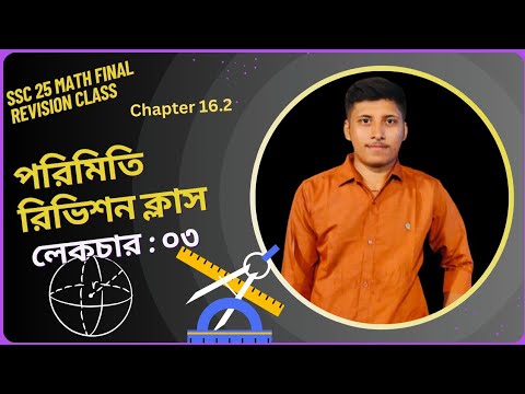 সামান্তরিক সংক্রান্ত ম্যাথ | এসএসসি ২৫ পরিমিতি ১৬.২ ক্লাস | ssc 25 math ...
