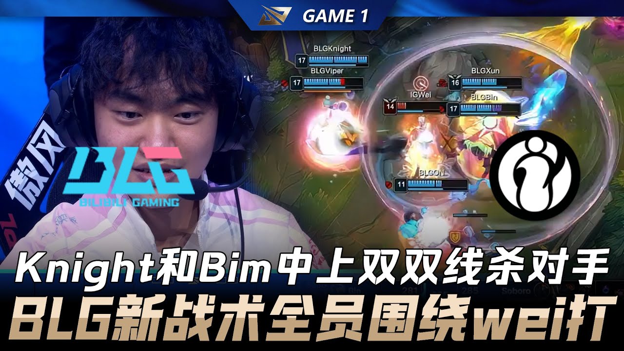 BLG vs IG Knight与Bim中上双双线杀对手！BLG新战术全员围绕wei打！ Game 1 | 2026 LPL第一赛段 ...
