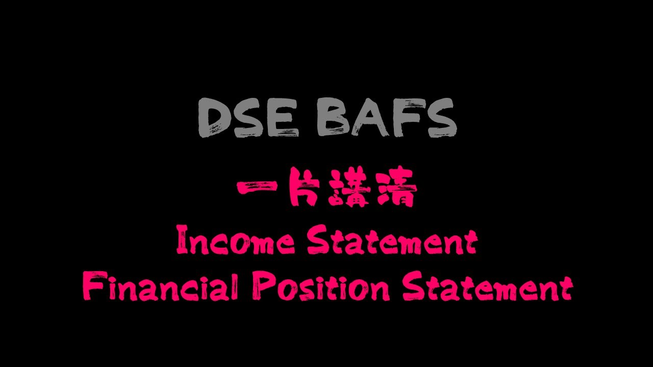 【DSE BAFS】一片說清 Income Statement & Financial Position Statement ｜了解目的 絕不 ...