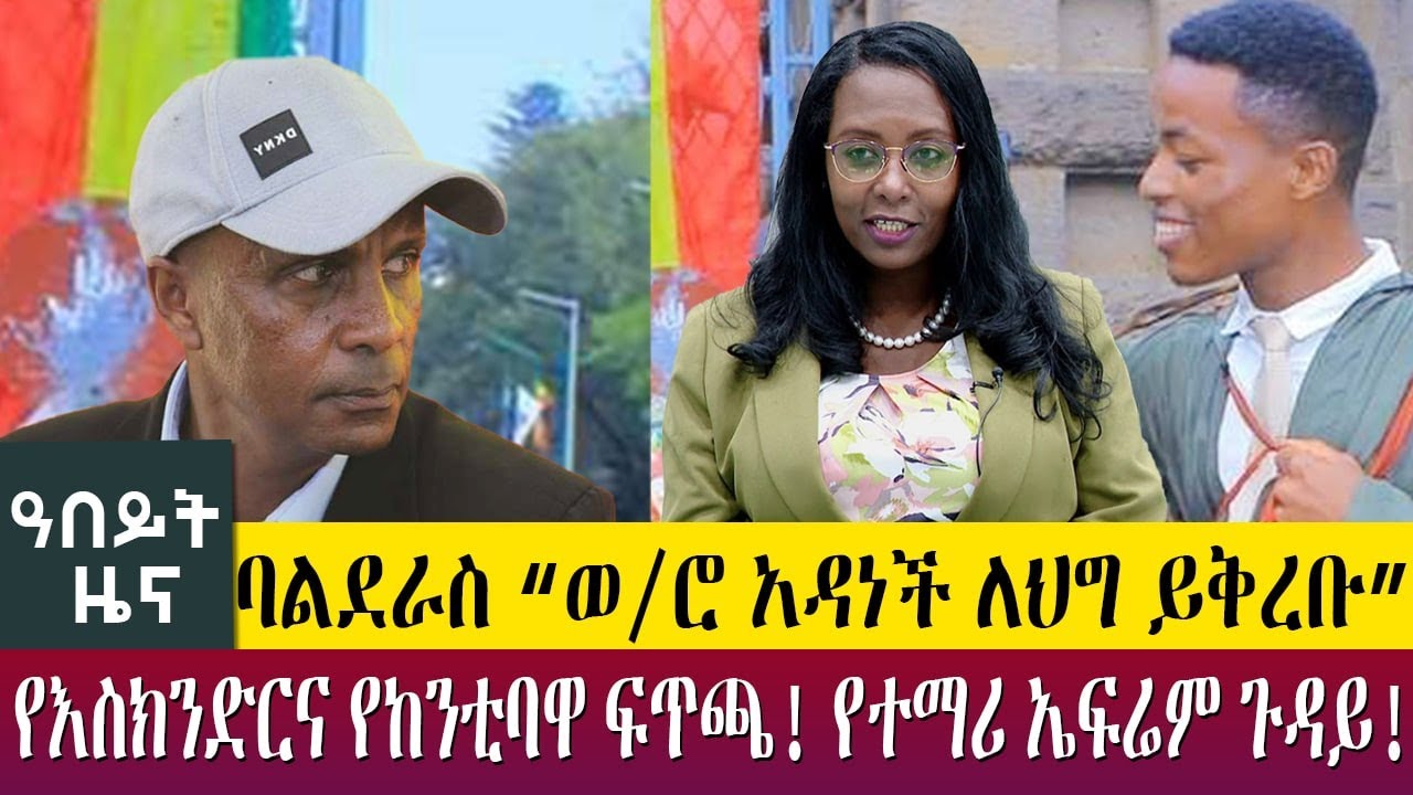 ባልደራስ “ወ/ሮ አዳነች ለህግ ይቅረቡ”የእስክንድርና የከንቲባዋ ፍጥጫ!የተማሪ ኤፍሬም ጉዳይ!- Abeyt Zena ...