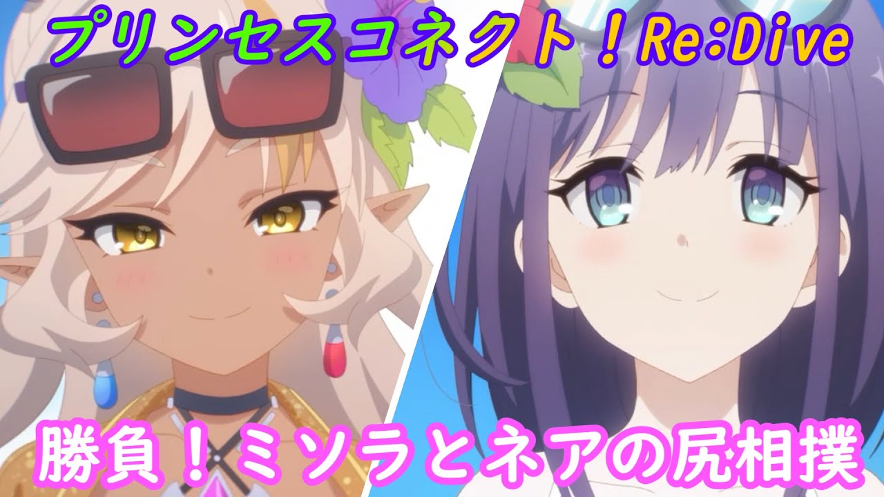 【プリコネR】ミソラとネアの尻相撲☆ [Princess Connect!Re:Dive] - YouTube