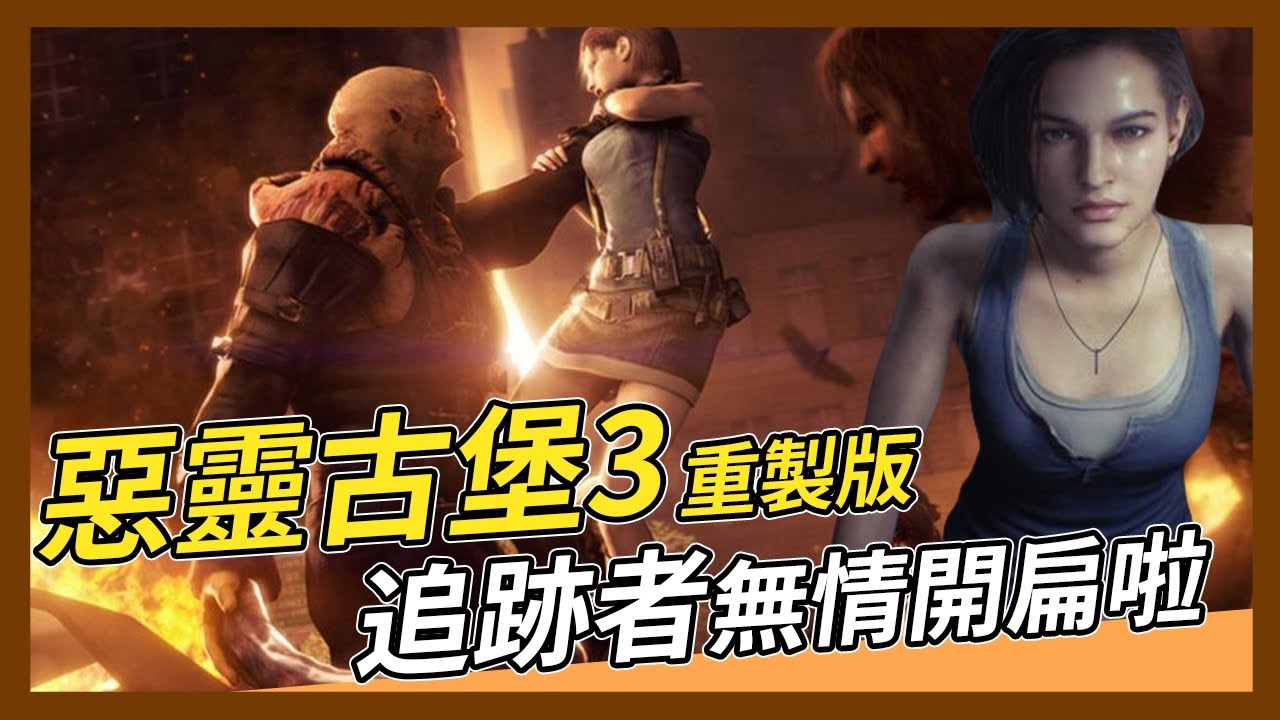 惡靈古堡3重製版｜與追跡者的愛恨情仇｜陳大膽 UU Chen｜肉膽戰車 - YouTube