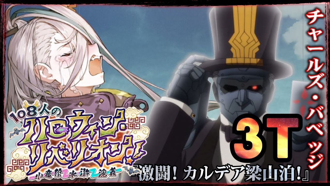 【FGO】Halloween Event 2022 - 高難易度 3T ft. Charles Babbage【108人のハロウィン･リベリ ...