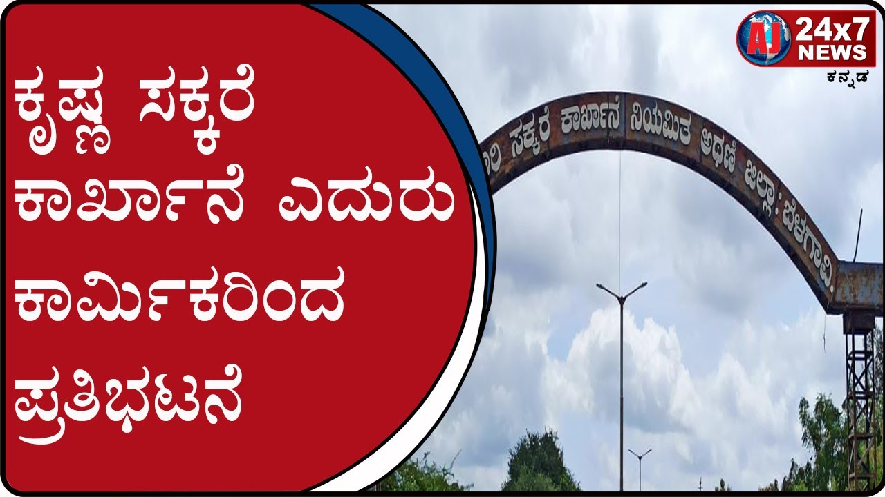 Protest by workers in front of Krishna sugar factory at Chikodi | AJ ...