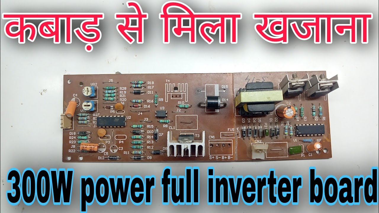 कबाड़ में मिला 300W inverter board || 300W inverter board - YouTube