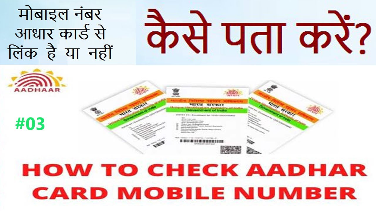 3 How To Check Mobile No In Adhar Card YouTube 3-how-to-check-mobile-no-in-adhar-card-youtube