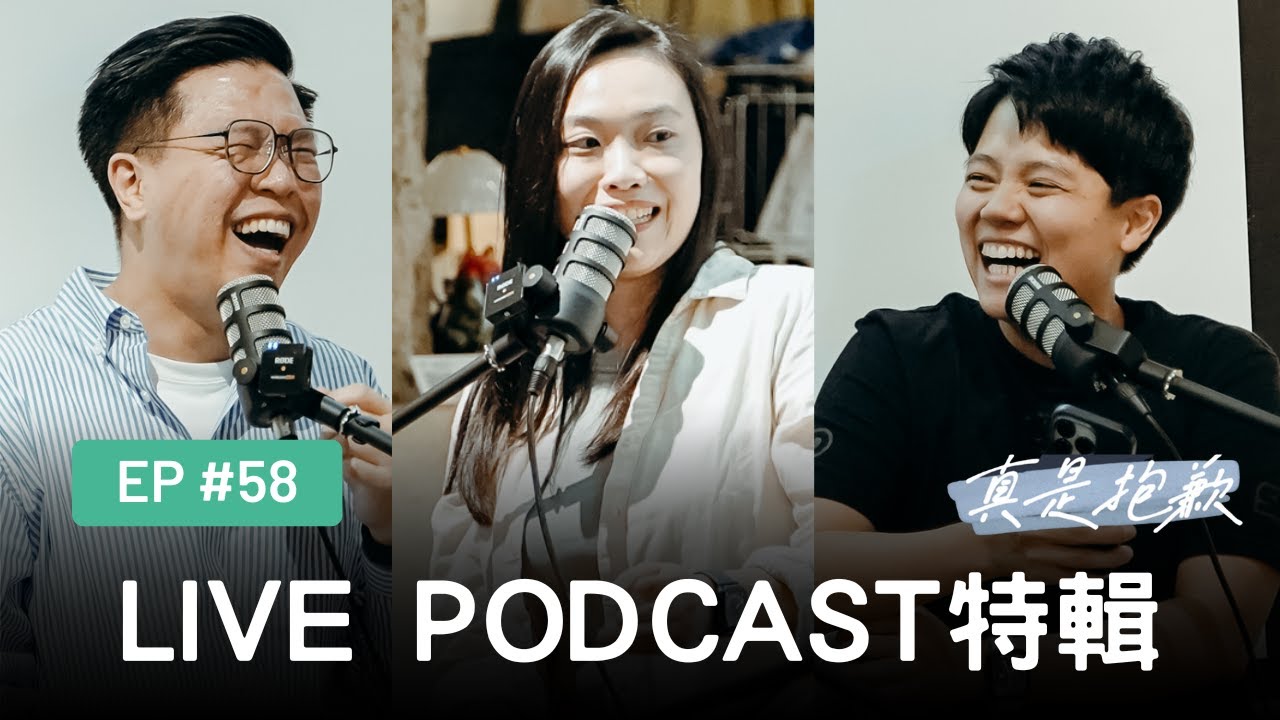 【真是抱歉Podcast】EP58｜【Live特輯】我就問你要升到哪裡去 - YouTube