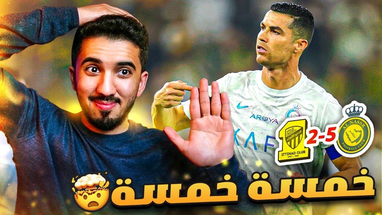 ردة فعل نصراوي 🟡 مباراة النصر والاتحاد 5 2 انفكت العقدة 🔥 Youtube