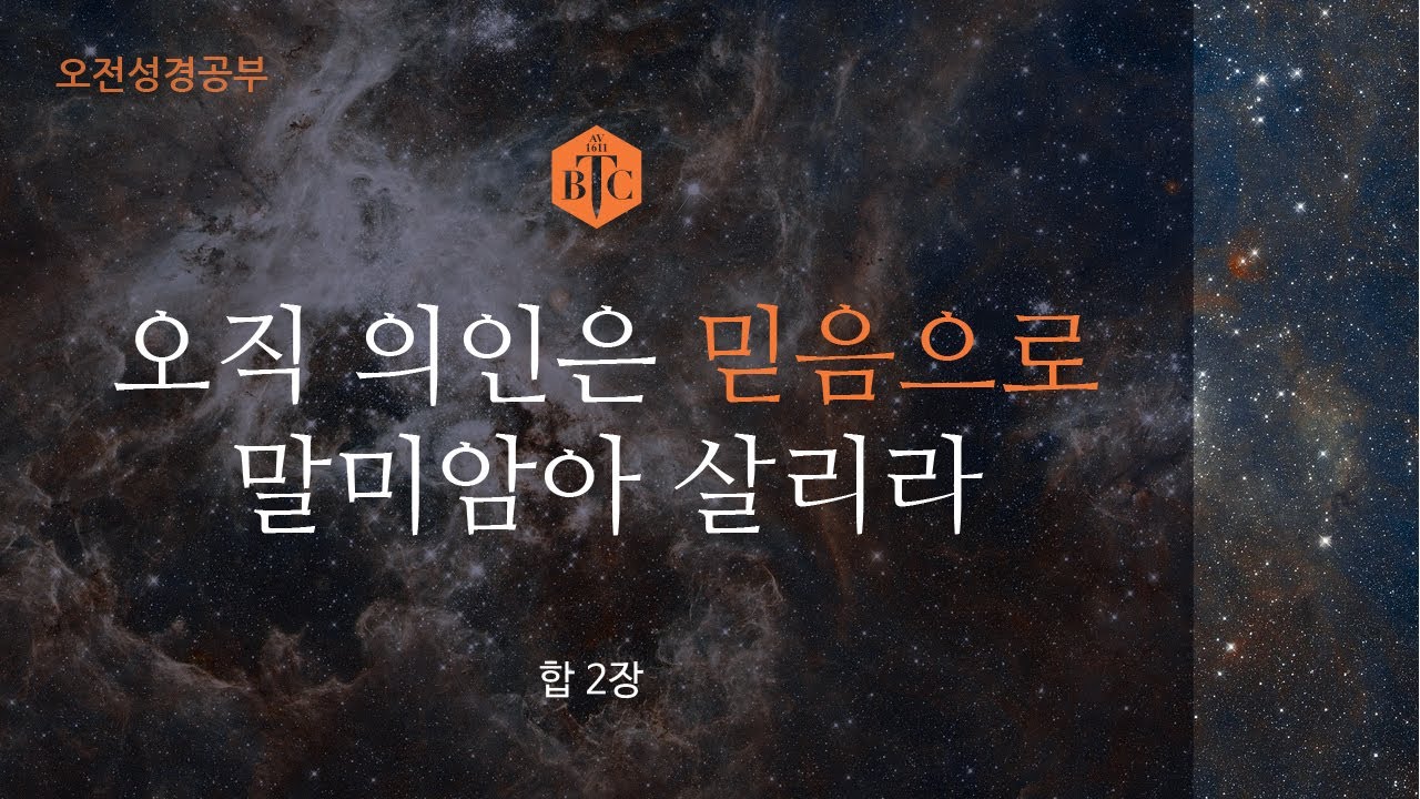 오직 의인은 믿음으로 살리라 합 2장 240526 Youtube