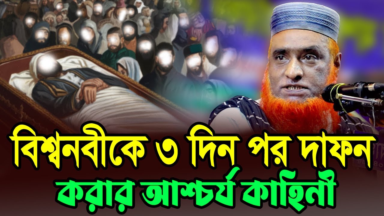 বিশ্বনবীকে ৩ দিন পর দাফন করার আশ্চর্য কাহিনী !! bojlur rosid waz 2024 ...