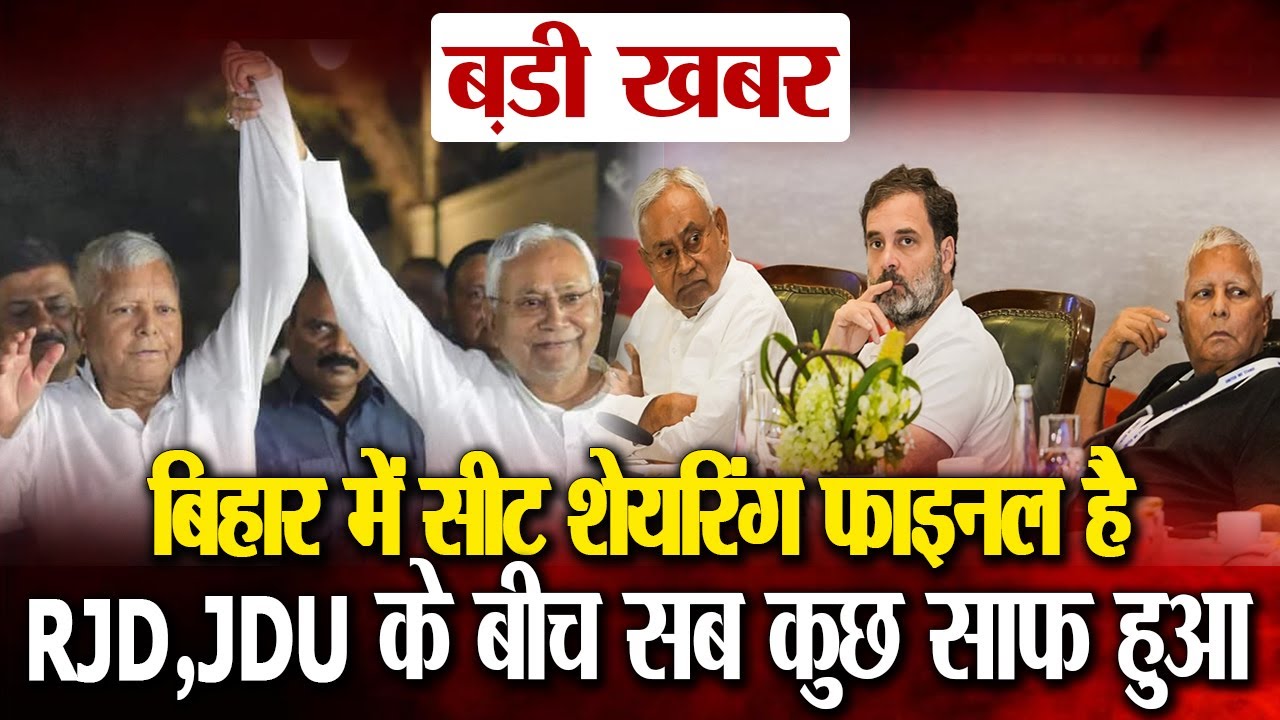 बड़ी खबर : बिहार में सीट शेयरिंग फाइनल है, RJD, JDU के बीच सब कुछ साफ ...