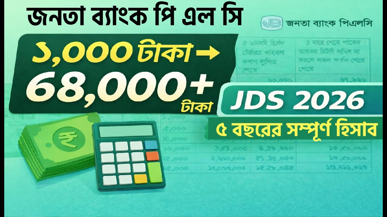 Janata Bank jds DPS scheme 2026 takarbaribanking! জনতা ব্যাংক জেডিএস ...