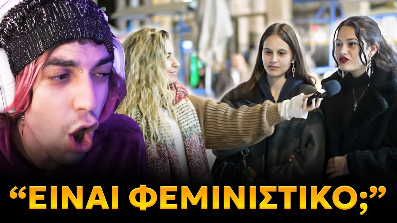 ΕΙΝΑΙ ΤΟ OF ΦΕΜΙΝΙΣΤΙΚΟ? - YouTube