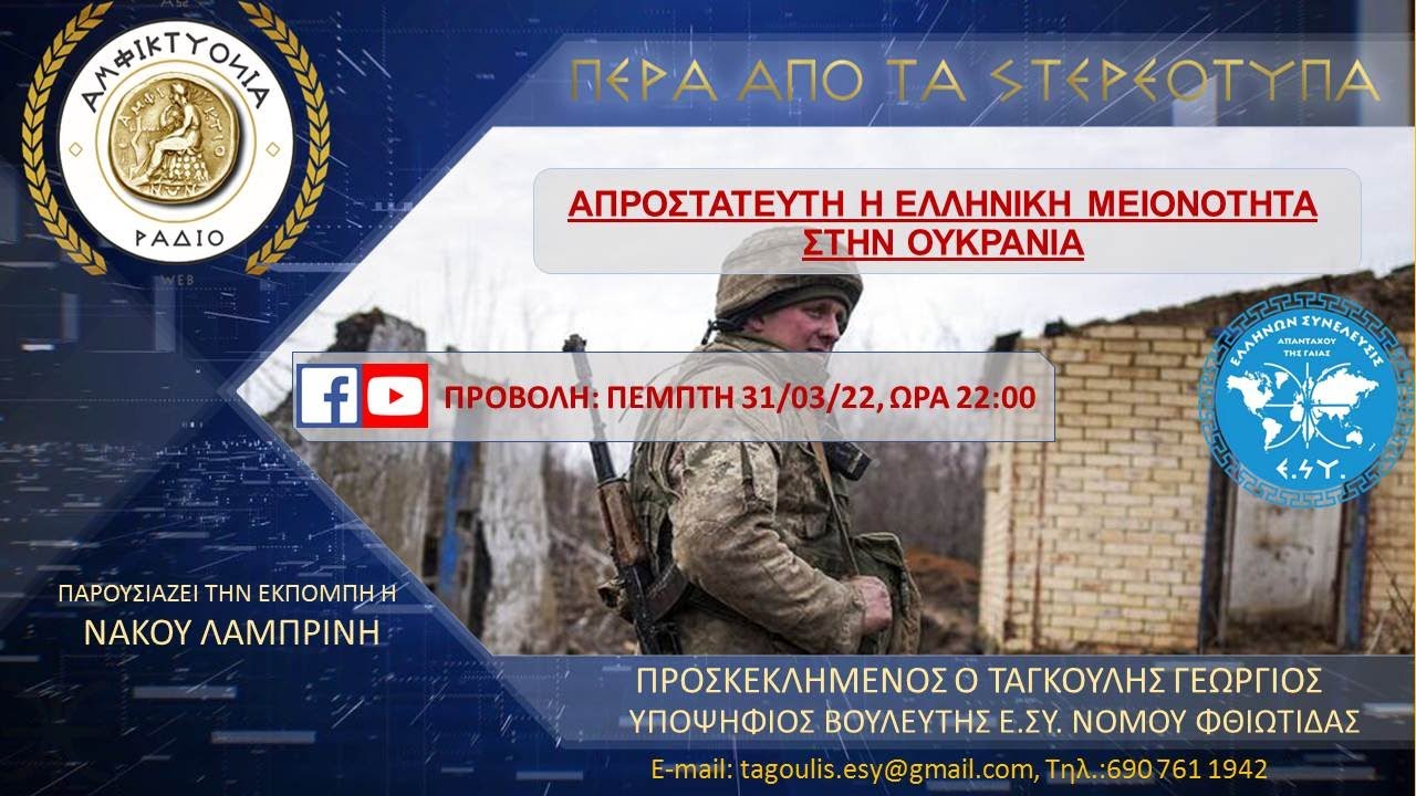 ΑΠΡΟΣΤΑΤΕΥΤΗ Η ΕΛΛΗΝΙΚΗ ΜΕΙΟΝΟΤΗΤΑΣΤΗΝ ΟΥΚΡΑΝΙΑ - YouTube