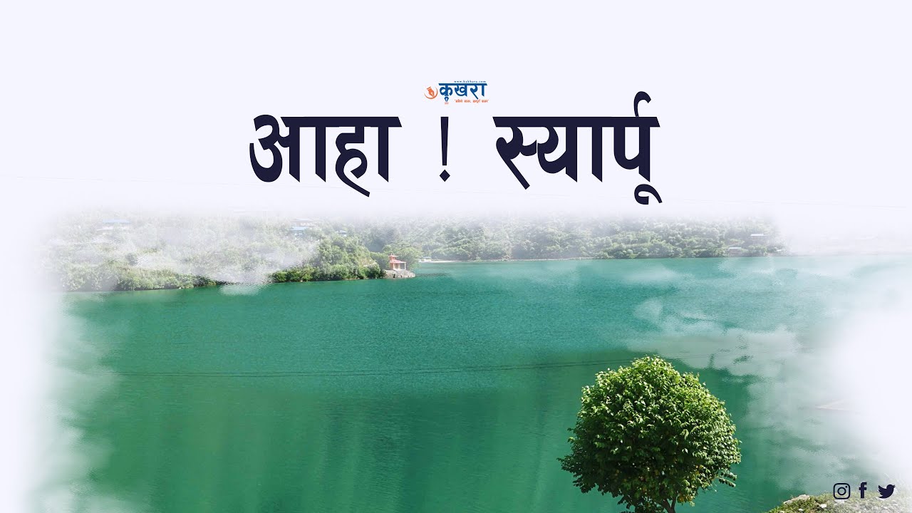 आहा ! स्यार्पू । Syarpu Lake । Rukum West Banphikot । Kakhara View ...