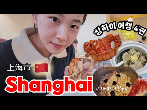 [Subs] 🇨🇳 상하이 Vlog.4ㅣ상하이 마지막 만찬! Cejerdaryㅣ술에 절인 꽃게와 황금 게살 국수까지 ! - YouTube