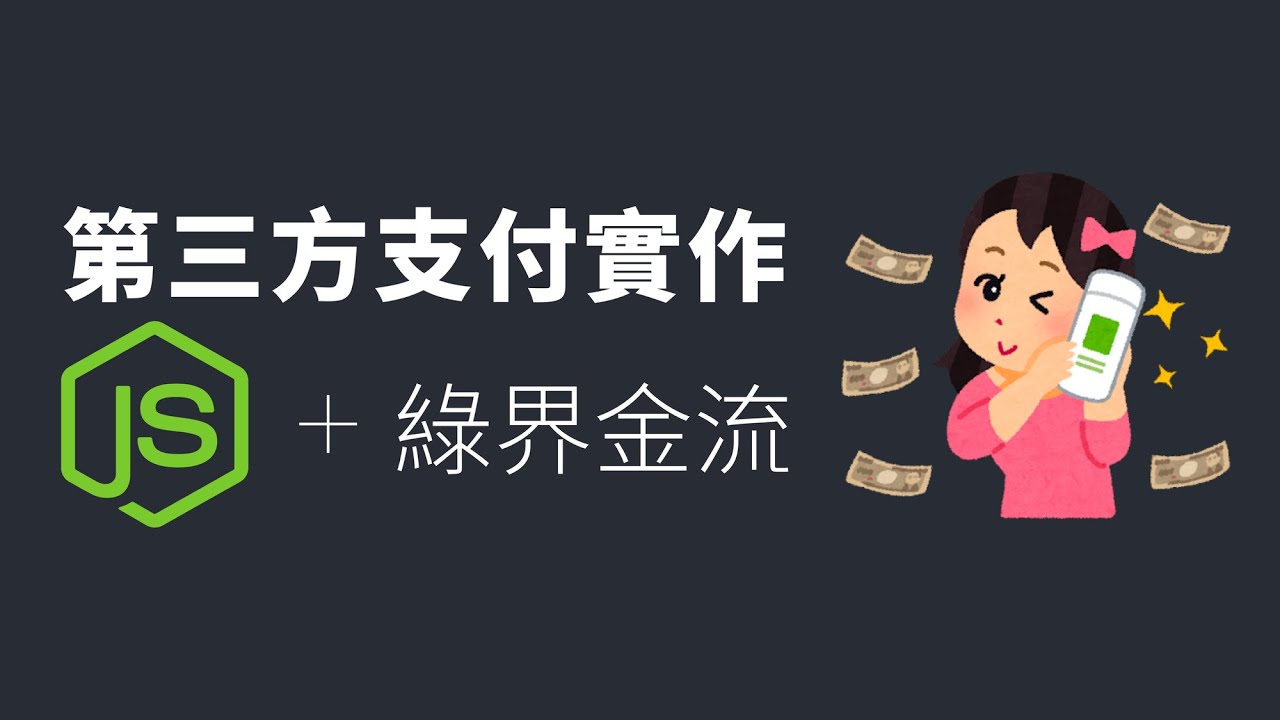 綠界科技金流串接 Nodejs|六角學院|2023 鐵人賽 13 Youtube