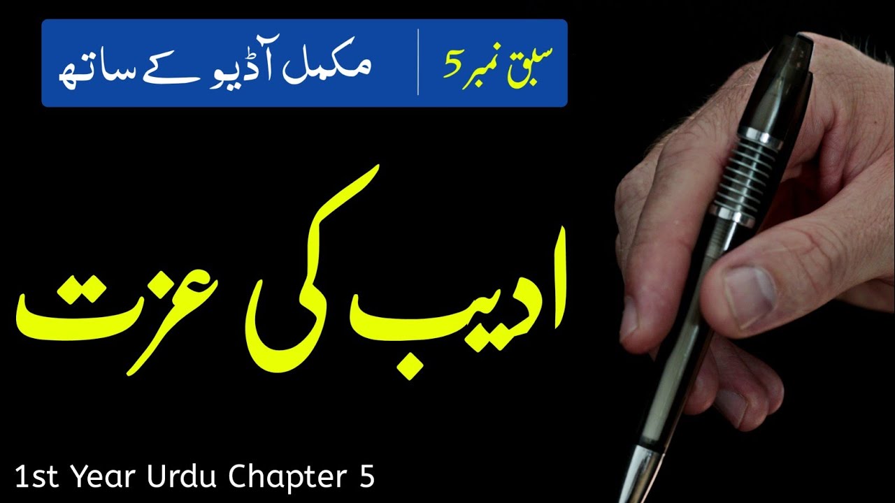 Chapter #5 | adeeb ki Izzat | 1st Year Urdu Book In Audio | PTB Audio ...