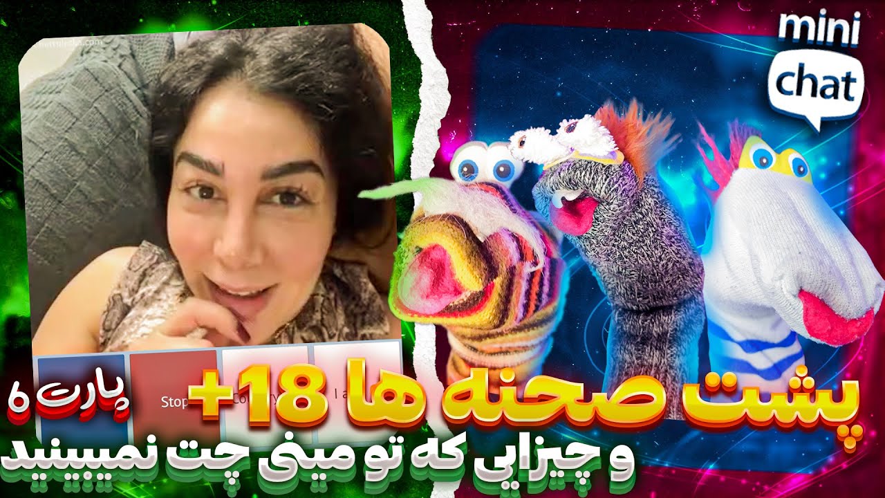 😳پشت صحنه های مثبت ۱۸در مینی چت پارت 6 | Mini chat | با هندزفری بزن روش ...