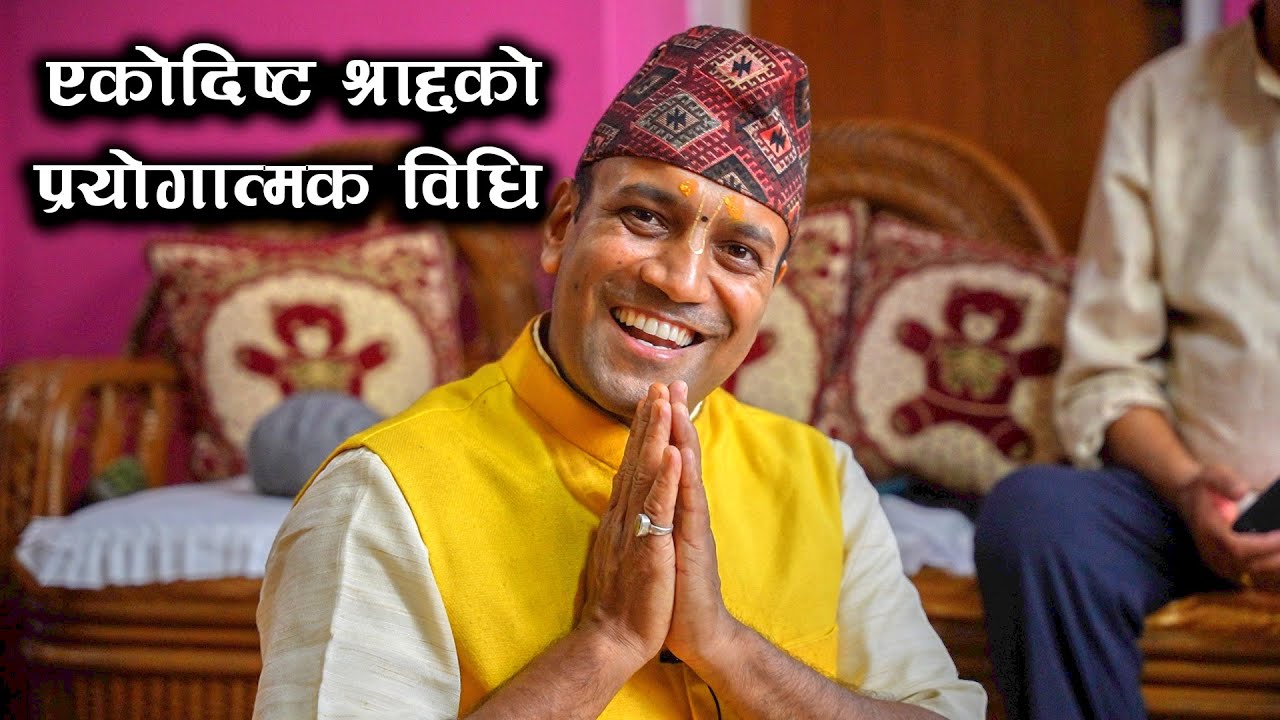 एकोद्दिष्ट श्राद्धको प्रयोगात्मक विधि || Durga Parsad Dhakal || Bhagwat ...