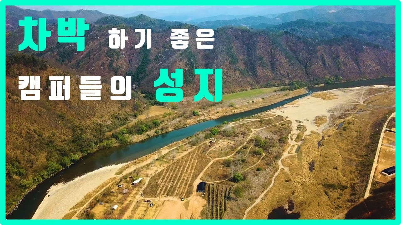 드론영상/ 홍천여행 1/ 홍천강, 모곡밤벌유원지, 캠핑, 낚시, 차박(Drone shots/ Hongcheon River ...