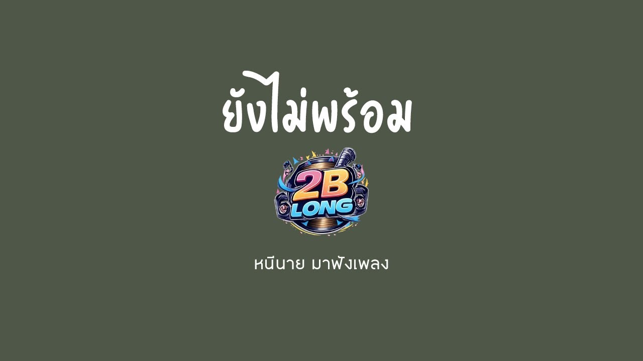 เพลง ยังไม่พร้อม | ฟังสบายๆ | 2B LONG l Official - YouTube