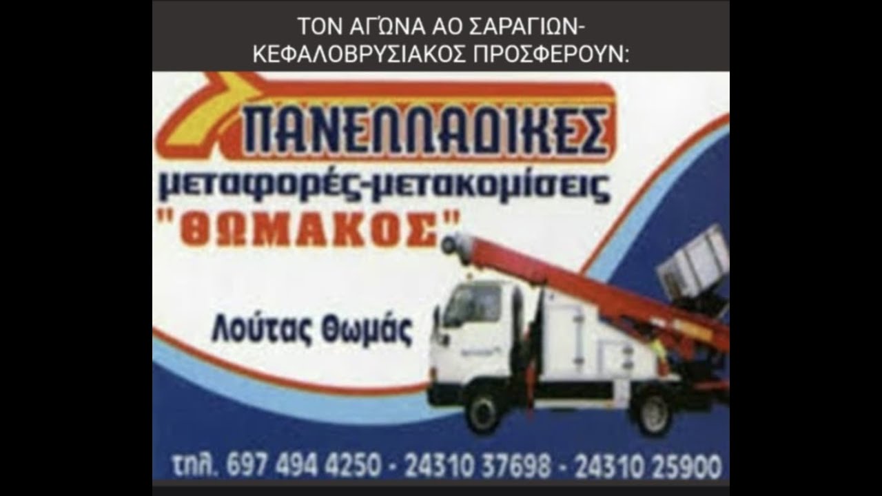 ΑΟ ΣΑΡΑΓΙΩΝ- ΚΕΦΑΛΟΒΡΥΣΙΑΚΟΣ - YouTube