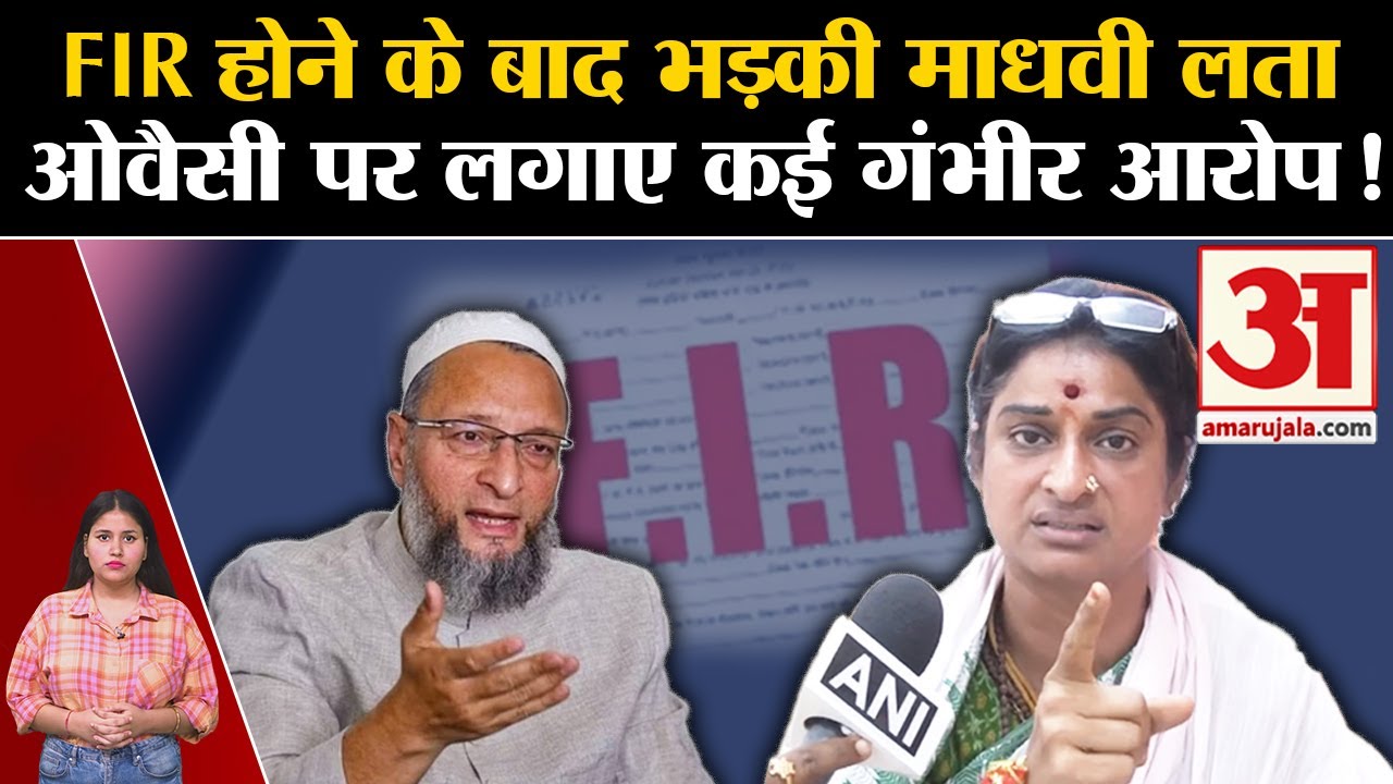 Asaduddin Owaisi Vs Madhavi Latha Fir होने के बाद भड़की माधवी लता ने