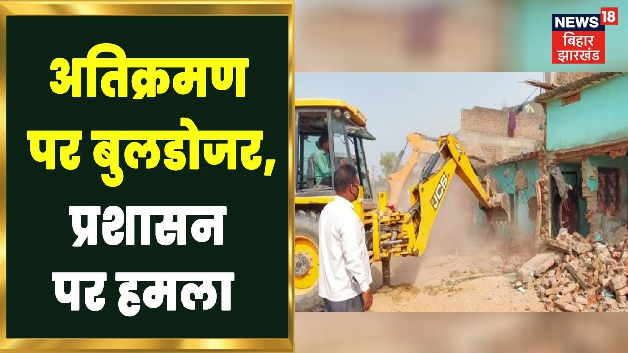 अतिक्रमण पर बुलडोजर, प्रशासन पर हमला | Patna Rajiv Nagar Bulldozer News ...