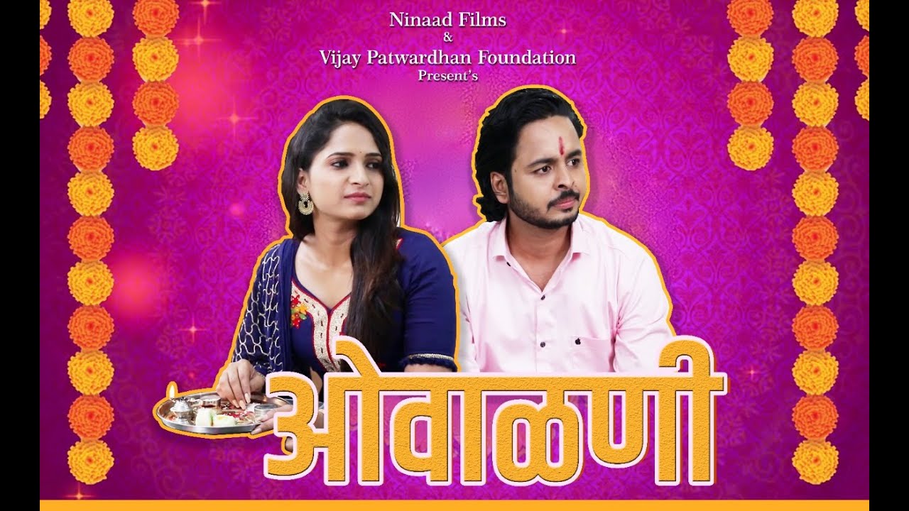 ओवाळणी | Ovalani #vashila | Vijay Patwardhan Foundation (VPF ...