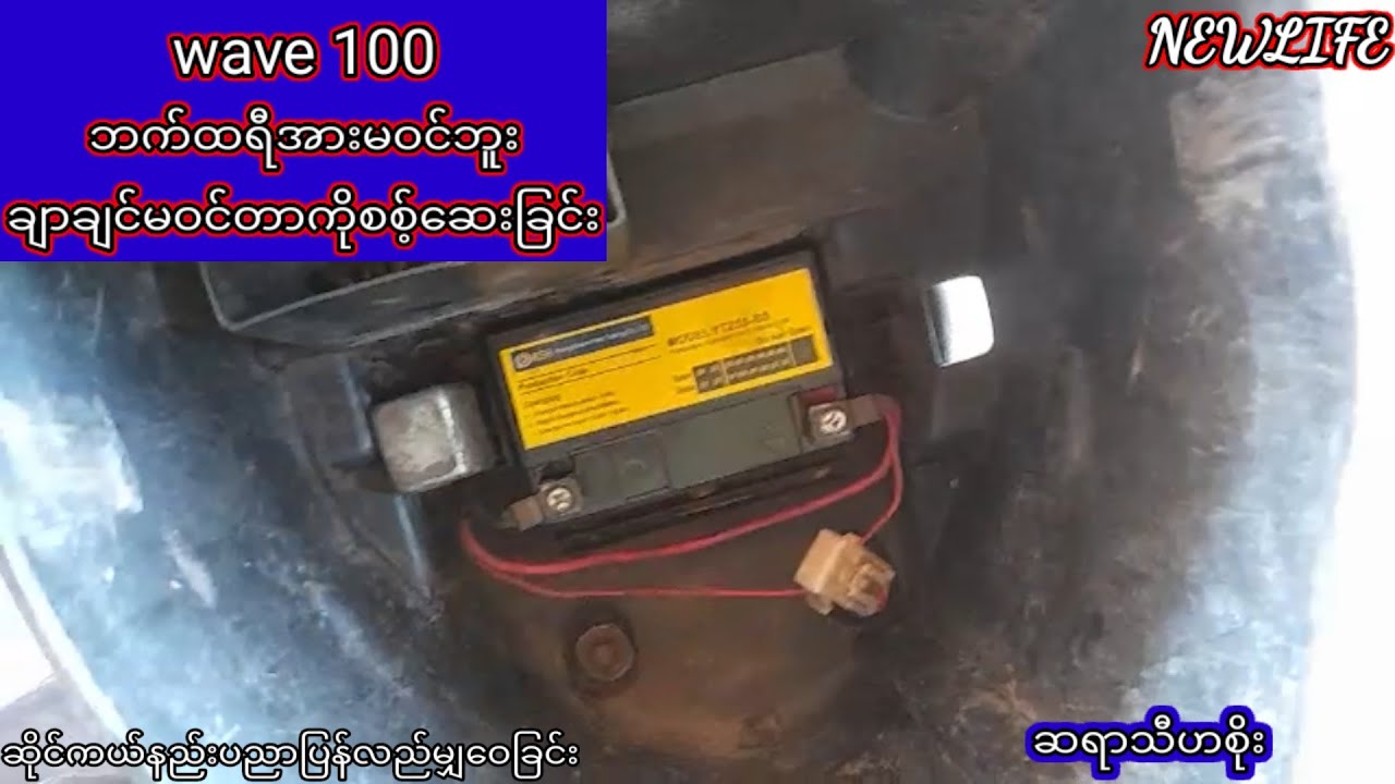wave 100 ဘက်ထရီအားမဝင်ဘူး ချာချင်မဝင်တာကိုစစ့်ဆေးခြင်း - YouTube