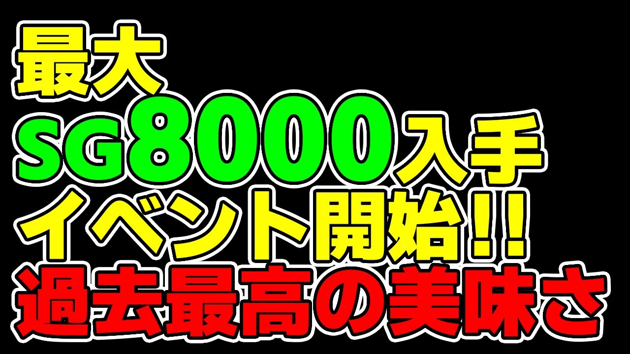 【PSO2:NGS】早めの準備でスタートダッシュ！過去イチで美味いSG8000大量配布イベントの攻略法！ - YouTube