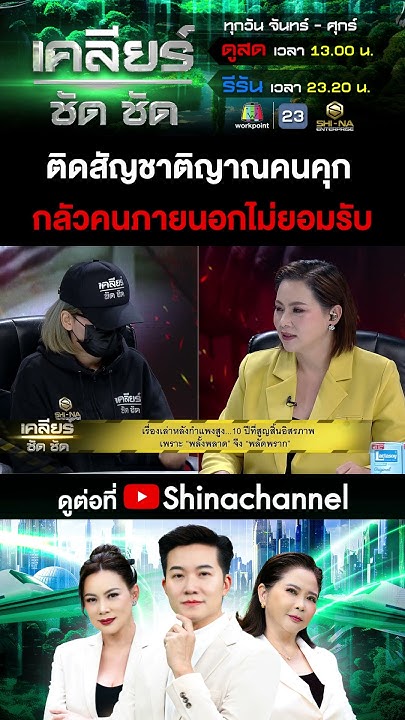 ติดสัญชาติญาณคนคุก กลัวคนภายนอกไม่ยอมรับ #เคลียร์ชัดชัด EP.599 | 17 เม.ย. 68 - YouTube